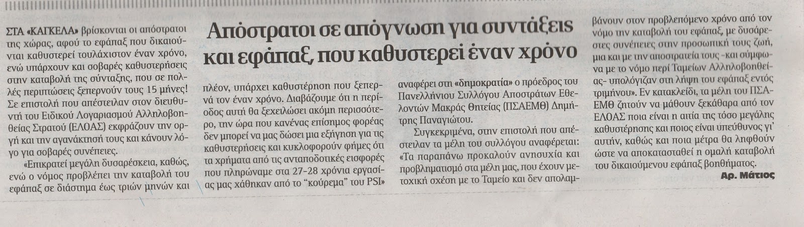 ΕΦΗΜΕΡΙΔΑ ΔΗΜΟΚΡΑΤΙΑ"Αρθρο σχετικα με ενέργειες ΠΣΑΕΜΘ για εφάπαξ ...