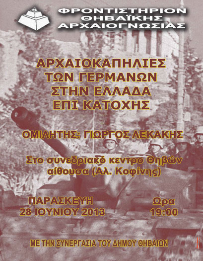 thiva-online: Η ΗΜΕΡΙΔΑ '' ΑΡΧΑΙΟΚΑΠΗΛΙΕΣ ΤΩΝ ΓΕΡΜΑΝΩΝ ΣΤΗΝ ΕΛΛΑΔΑ ΕΠΙ ...