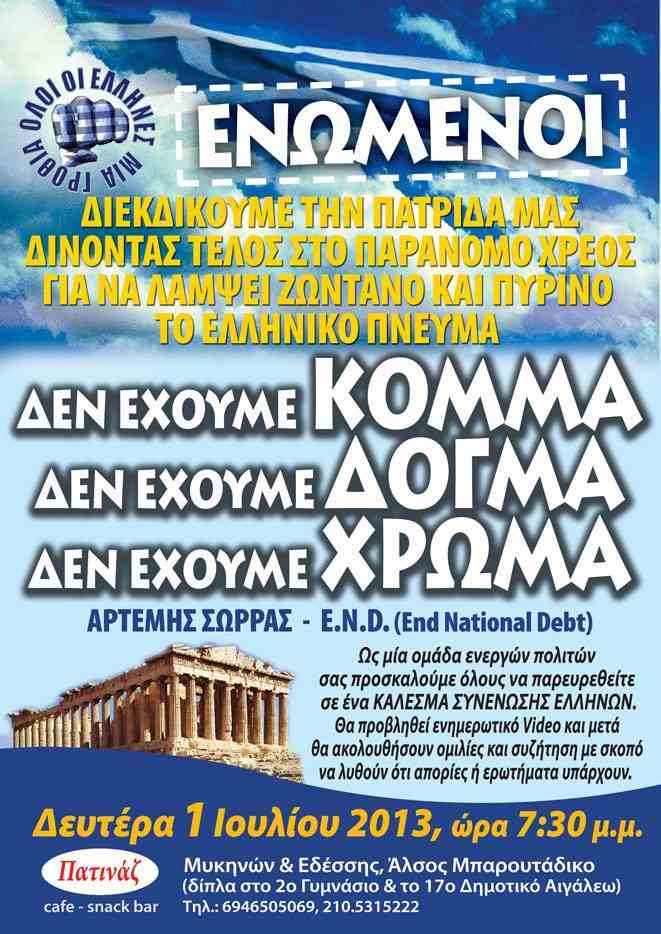 ΝΕΑ ΕΠΟΧΗ: ΑΘΩΟΥΣ ΕΚΡΙΝΕ ΤΟ ΔΙΚΑΣΤΗΡΙΟ ΤΟΝ ΑΡΤΕΜΗ ΣΩΡΡΑ ΚΑΙ ΤΗΝ ΟΜΑΔΑ E ...