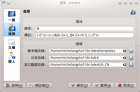Lokalize 製作翻譯教學