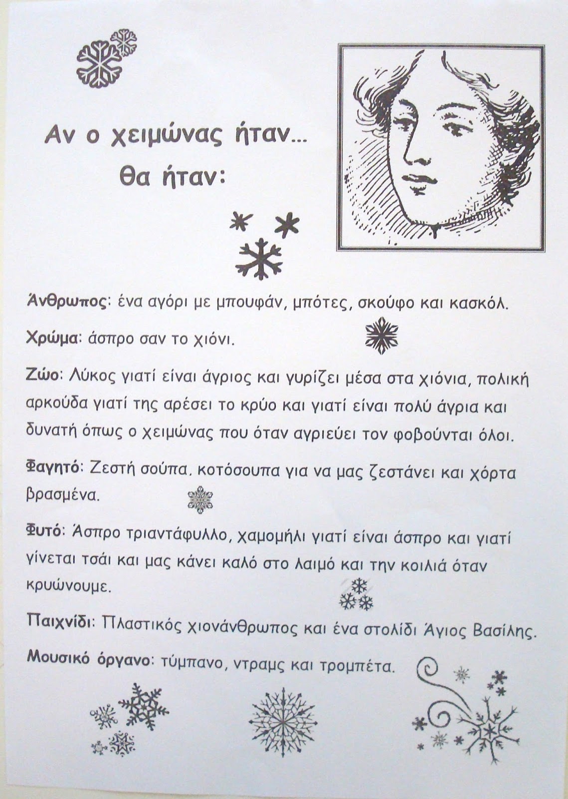 Η Νατα...Λίνα στο Νηπιαγωγείο: ΧΕΙΜΩΝΑΣ