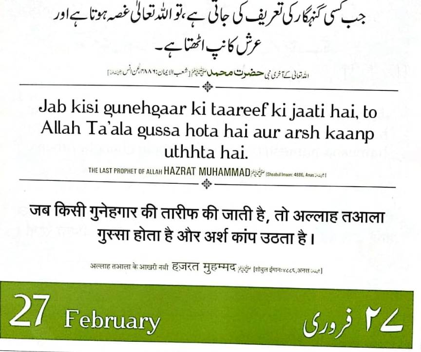 Daily Quran Hadees-21st Jamadi-us-s'aani, 1440 Hijri-27th February 2019 ...