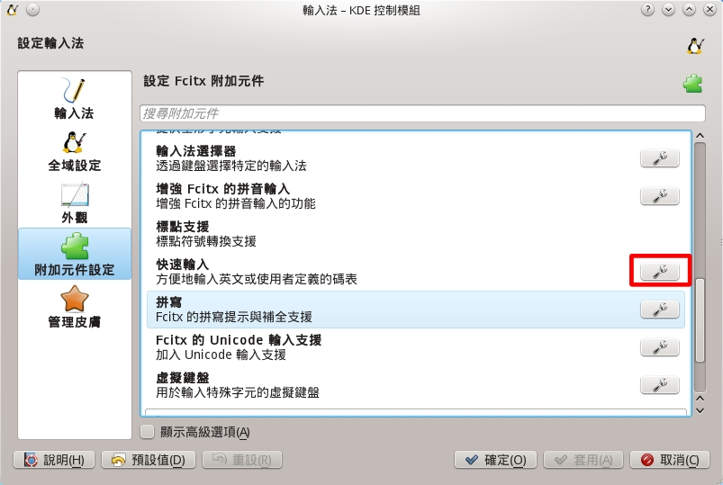 Fcitx 的快速輸入功能