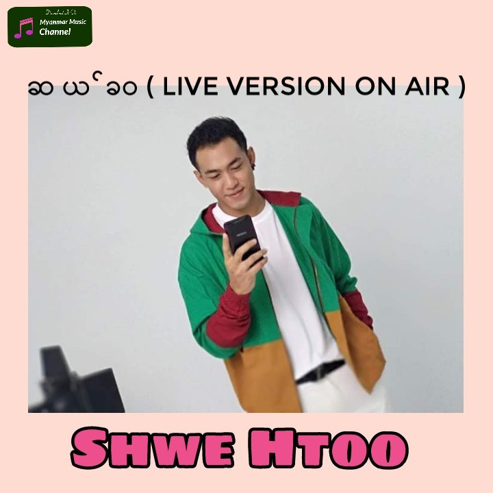 Myanmar Music Channel: ဆယ္ ဆ - Shwe Htoo