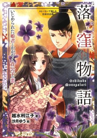 Il diario di Murasaki: Storia di Ochikubo