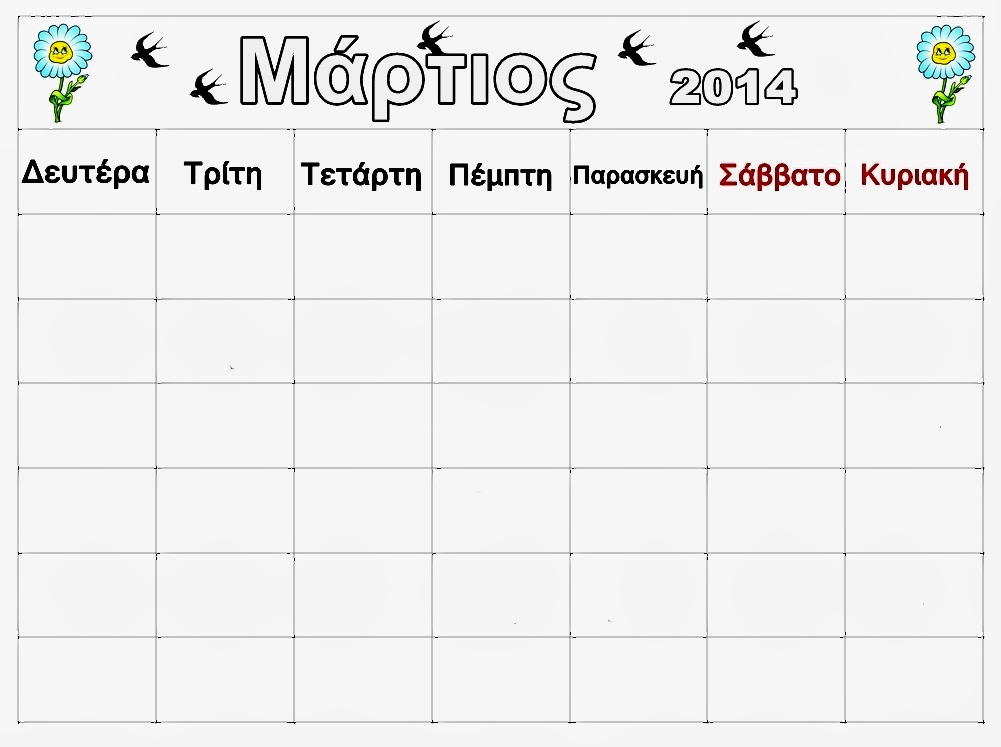 1ο ΝΗΠΙΑΓΩΓΕΙΟ ΙΣΤΙΑΙΑΣ: Ημερολόγιο ΜΑΡΤΙΟΥ 2014 κι ένα φύλλο εργασίας ...