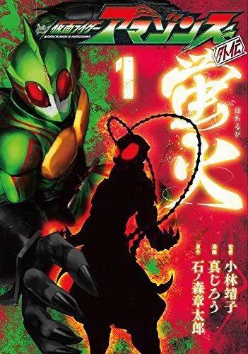 Kamen Rider Amazons Gaiden:Firefly Volume 2 Manga Confirmed