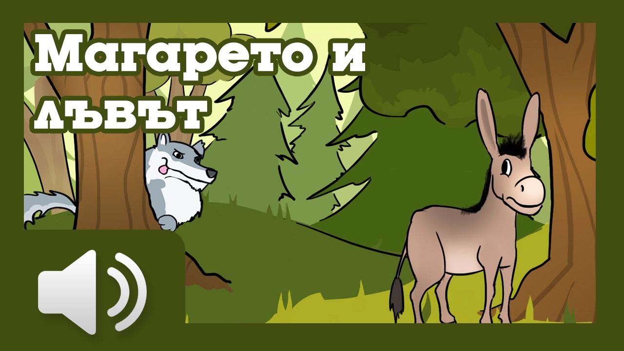 Вълкът и Магарето - басня за деца - Детски филмчета