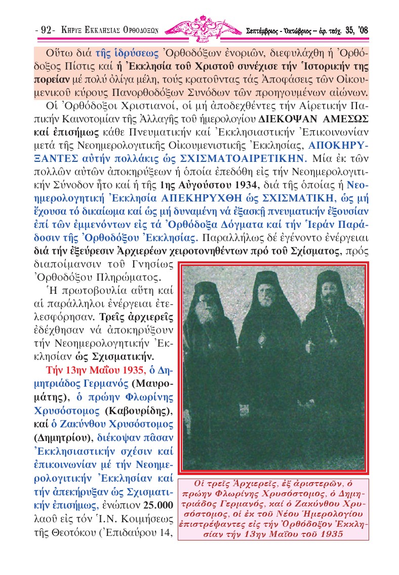ΧΡΙΣΤΙΑΝΙΚΗ ΟΡΘΟΔΟΞΗ ΠΙΣΤΗ: ΟΙ ΠΑΛΑΙΟΗΜΕΡΟΛΟΓΗΤΑΙ ( ΓΝΗΣΙΟΙ ΟΡΘΟΔΟΞΟΙ ...