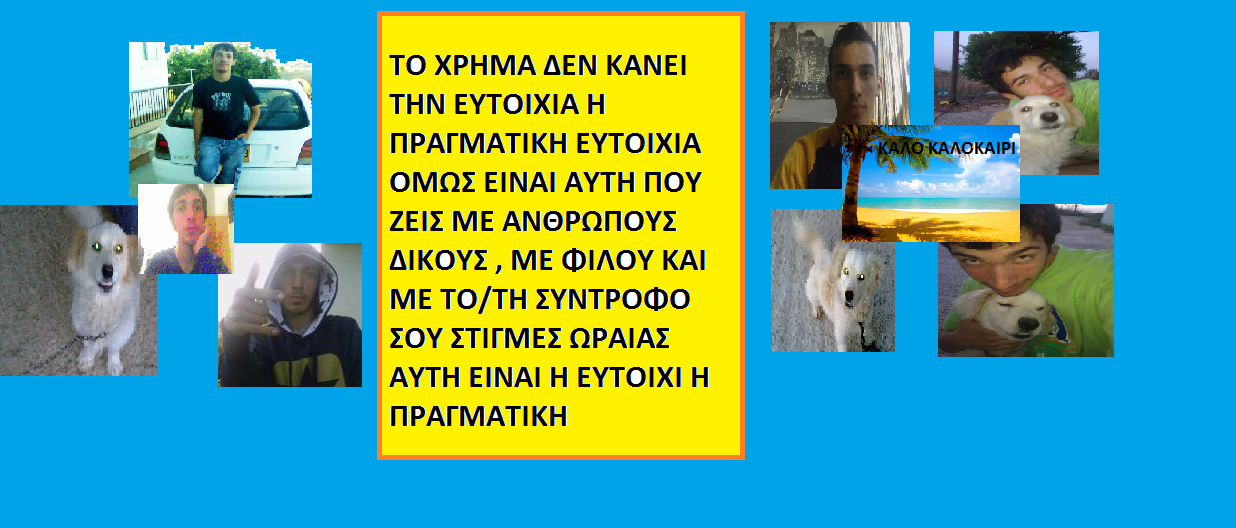 ΦΙΛΙΑ ΚΑΙ ΑΓΑΠΗ