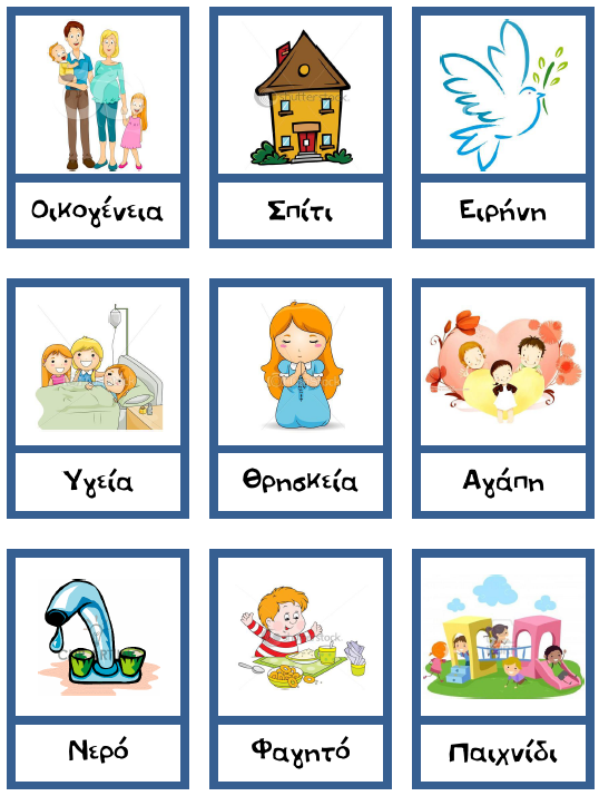 Σμαράγδια και ρουμπίνια: ΠΑΙΧΝΙΔΙ ΜΝΗΜΗΣ ΓΙΑ ΤΑ ΔΙΚΑΙΩΜΑΤΑ ΤΩΝ ΠΑΙΔΙΩΝ