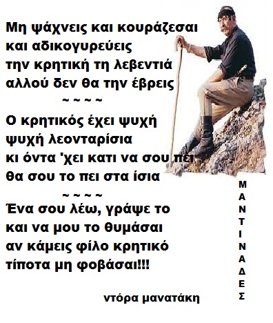 κρητικές μαντινάδες απο την Ντόρα.....: ΚΡΗΤΙΚΗ ΛΕΒΕΝΤΙΑ