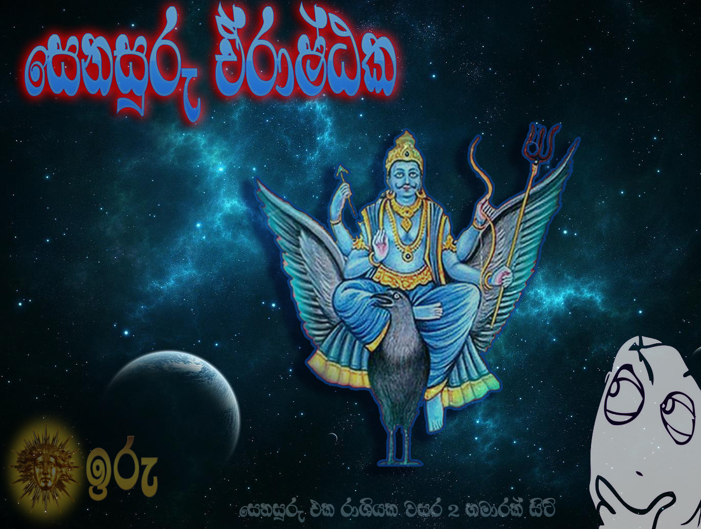 ඉරු ජෞතිෂ්‍යය සේවය - Iru Astrology: “ හැමෝම බය වෙන ඒරාෂ්ටක අපල “ න