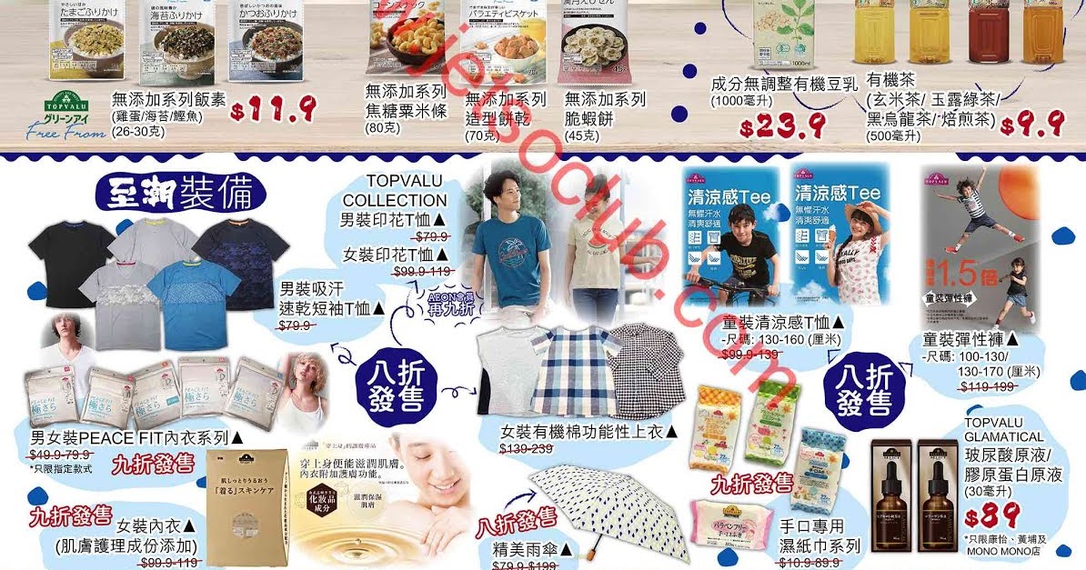 AEON：TOPVALU夏日巡禮（21-27/6） ( Jetso Club 著數俱樂部 )