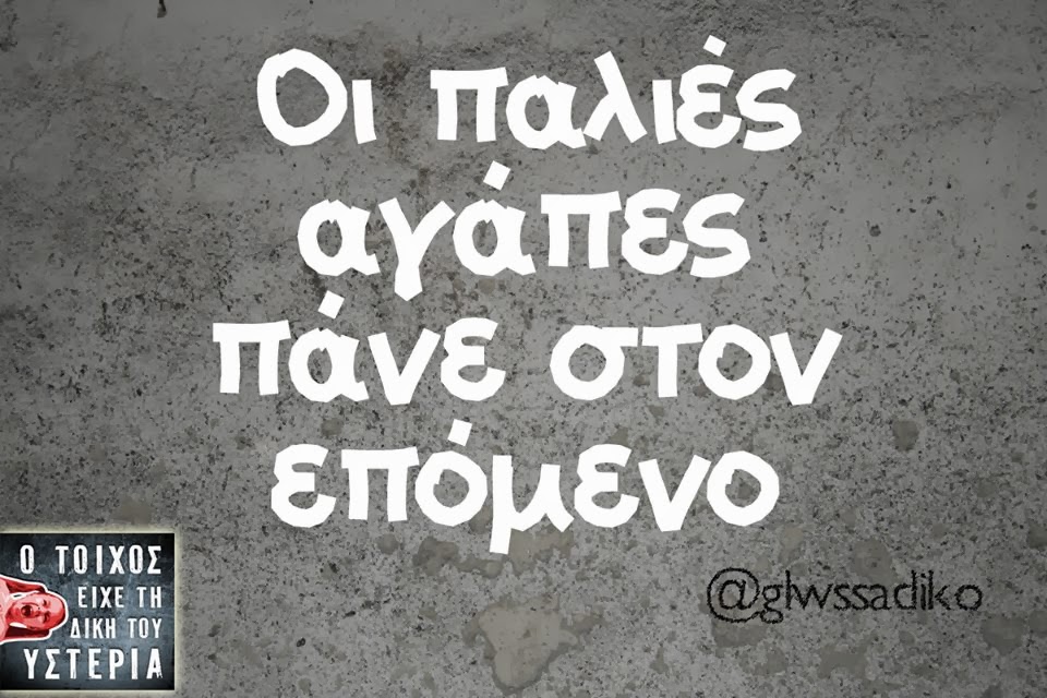 Σοφά, έξυπνα και αστεία λόγια online : Ο τοίχος είχε την δική του υστερία