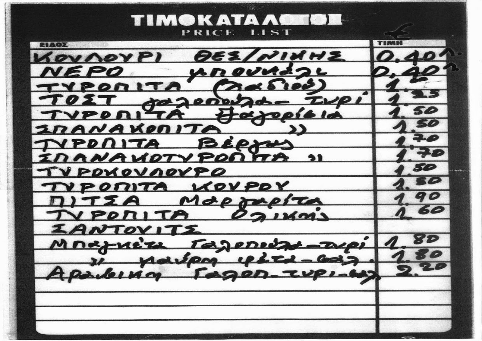 ΣΥΛΛΟΓΟΣ ΓΟΝΕΩΝ ΚΑΙ ΚΗΔΕΜΟΝΩΝ Π.Π.Σ.Π.Α.: ΤΙΜΟΚΑΤΑΛΟΓΟΣ ΚΥΛΙΚΕΙΟΥ ΠΠΣΠΑ