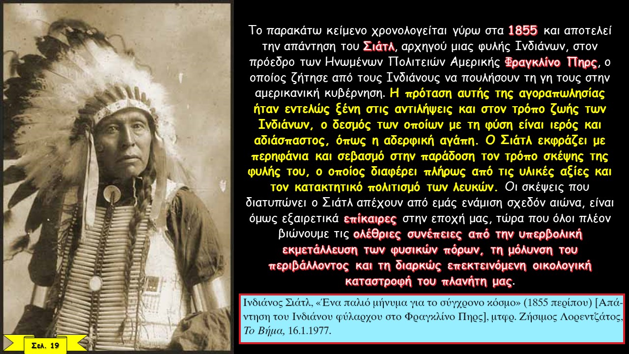Φιλολογικό Υλικό για τους μαθητές του Γυμνασίου: Ινδιάνος Σιάτλ, Ένα ...