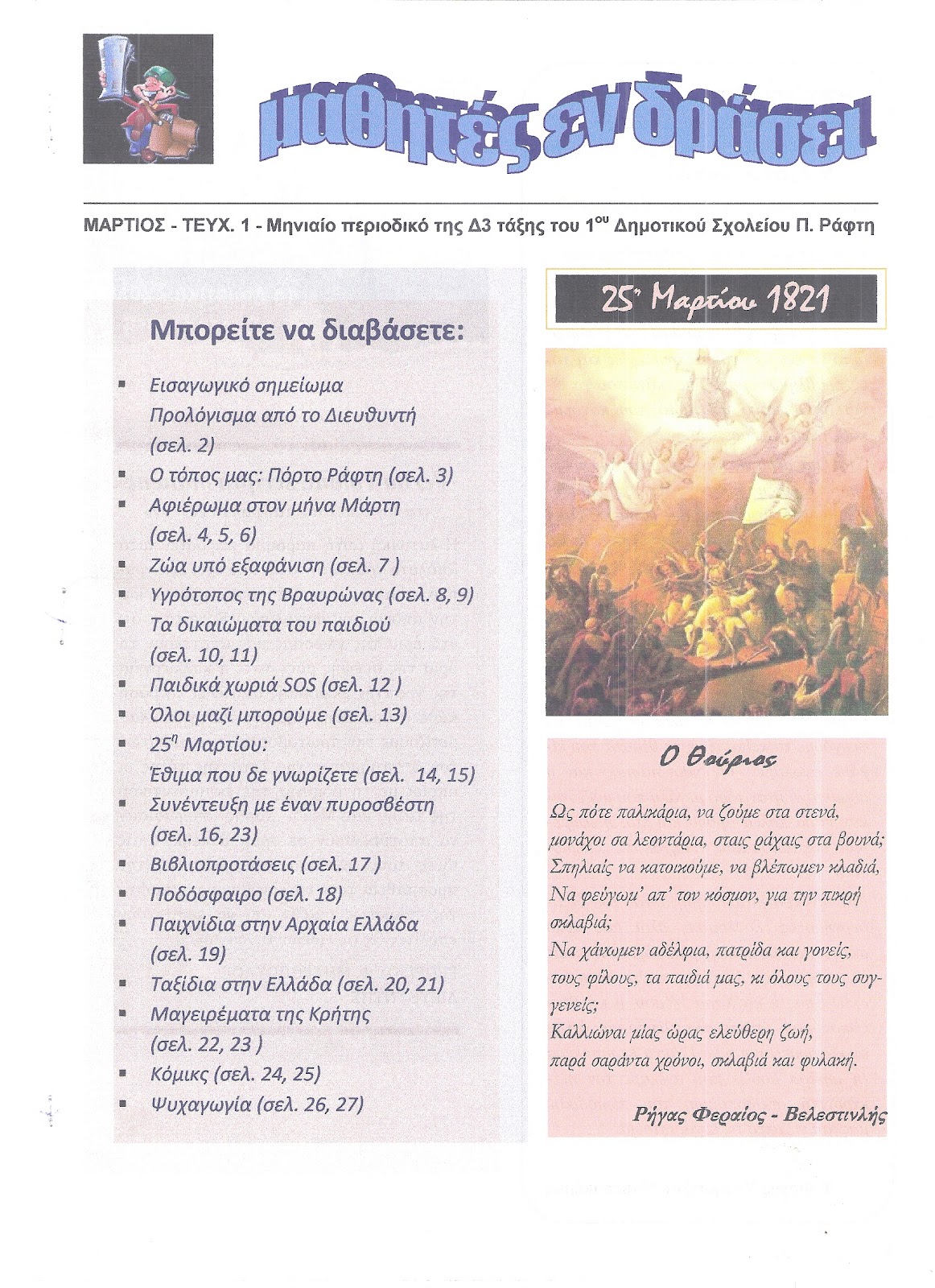 ΕΙΜΑΣΤΕ ΓΟΝΕΙΣ απο το Πρωτο Δημοτικο Πορτο Ραφτη : Το πρωτο Σχολικο ...
