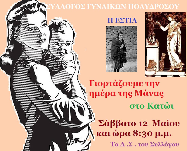 Πολύδροσος Παρνασσού: Ο ΣΥΛΛΟΓΟΣ ΓΥΝΑΙΚΩΝ ΠΟΛΥΔΡΟΣΟΥ '' Η ΕΣΤΙΑ '' ΓΙΑ ...