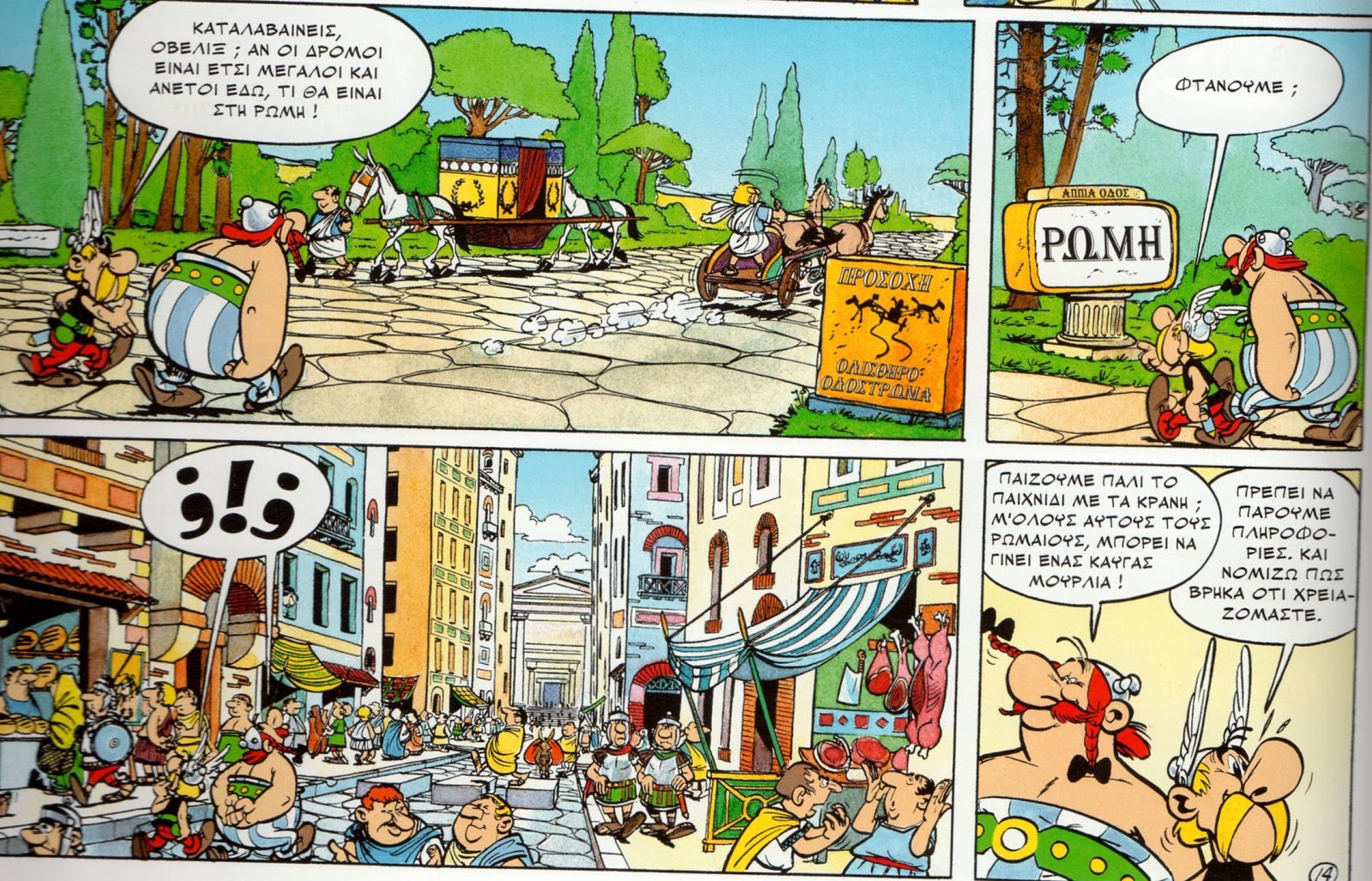 Ο Αστερίξ, ο Οβελίξ και η ρωμαϊκή ιστορία