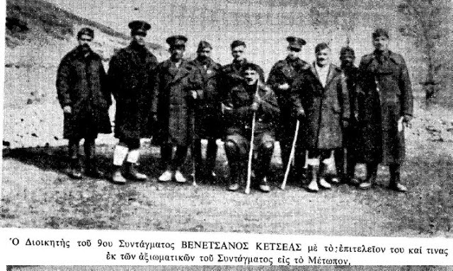 ΣΑΝ ΣΗΜΕΡΑ Ο ΣΥΝΤΑΓΜΑΤΑΡΧΗΣ ΤΟΥ ΕΛΛΗΝΙΚΟΥ ΣΤΡΑΤΟΥ ΚΕΤΣΕΑΣ ΤΣΑΚΙΖΕΙ ΤΟΥΣ ...