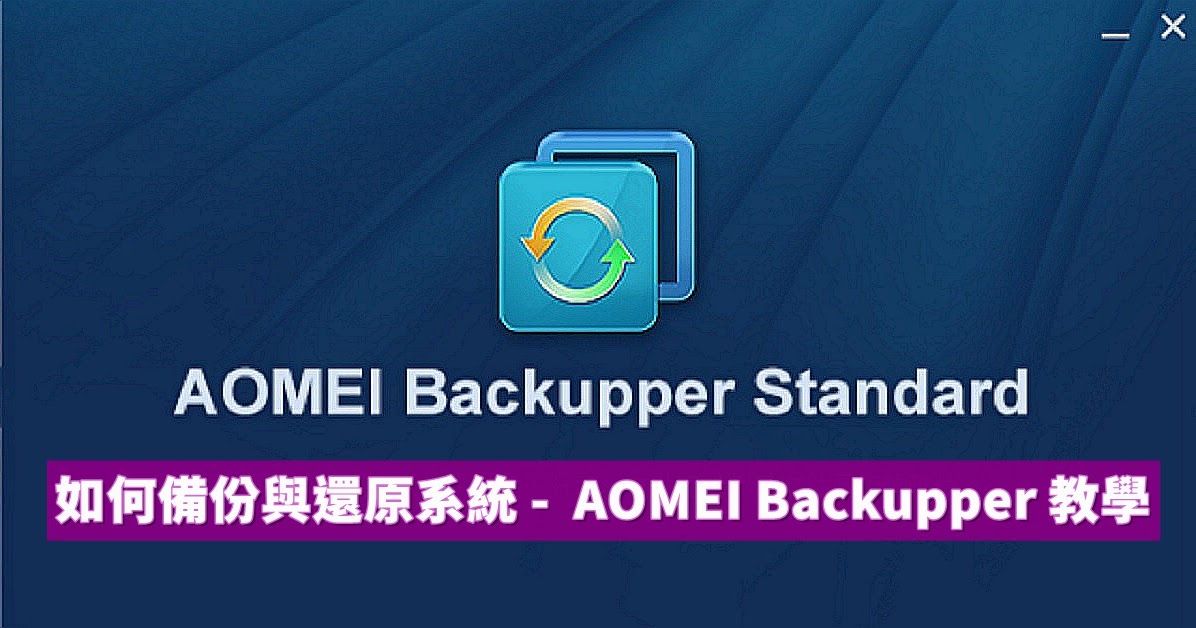 如何備份與還原系統 - AOMEI Backupper 教學