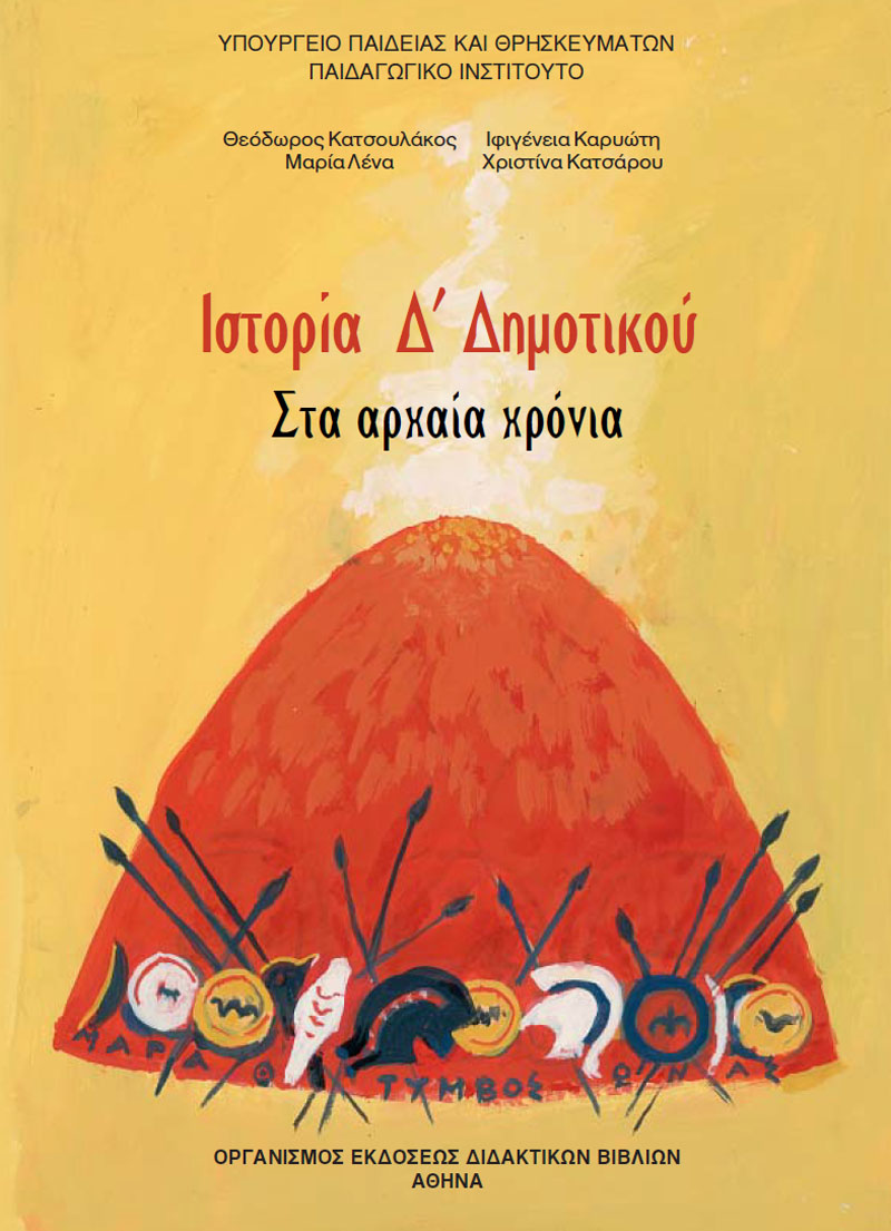 Φιλομαθημα: Δ' Δημοτικού