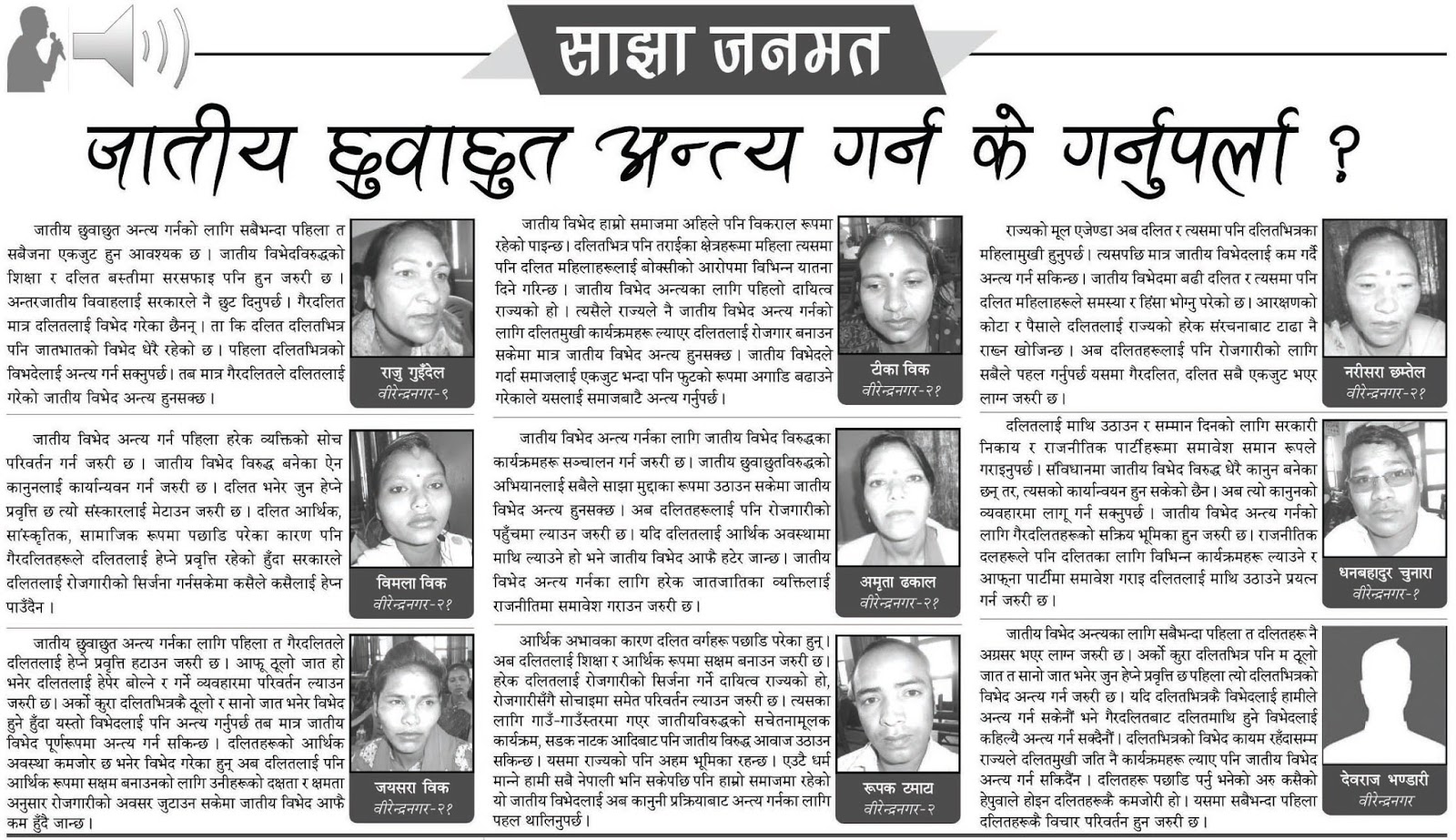 जातीय छुवाछुत अन्त्य गर्न के गर्नुपर्ला ? – Sajha Bisaunee