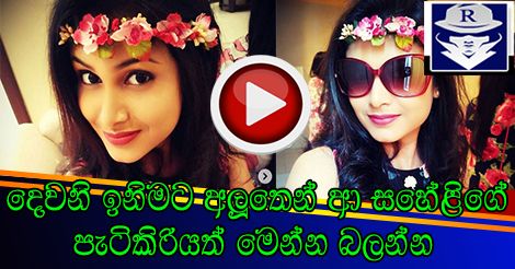 Emasha Hans Deweni inima Saheli Actress ~ Rate Rahas