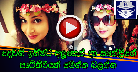 Emasha Hans Deweni inima Saheli Actress ~ Rate Rahas
