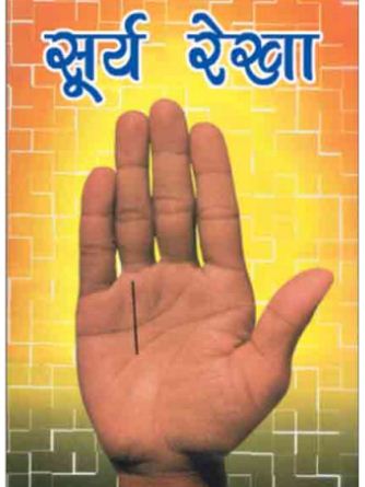 अपनी सूर्य रेखा का फल पता करे | Surya Rekha Hast Rekha Gyan ~ INDIAN ...