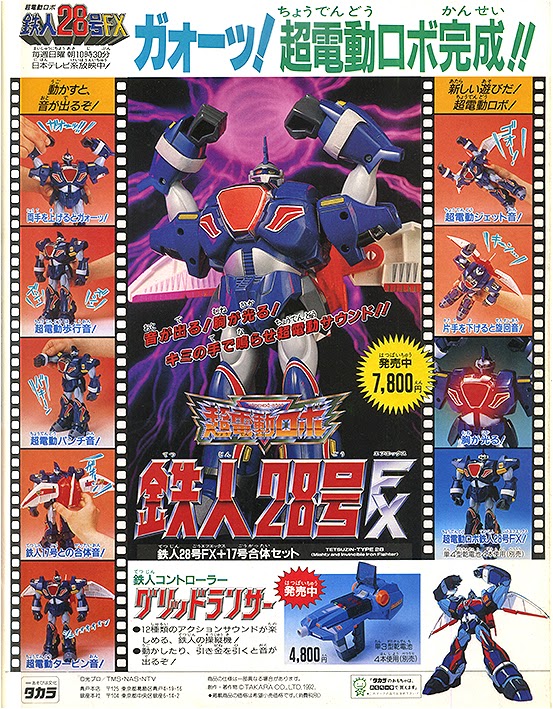 五字頭耗子的玩具觀察: 1992。超電動ROBOT鐵人28號FX
