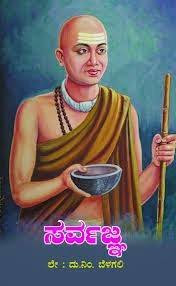 ಶ್ರೇಷ್ಠ ವಚನಕಾರರು ~ SAKALA TWO