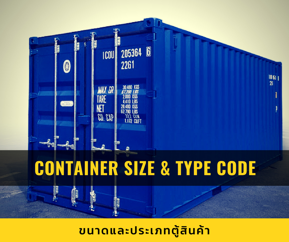 ขนาดและประเภทตู้สินค้า (Container Size and Type Code) - exim4U