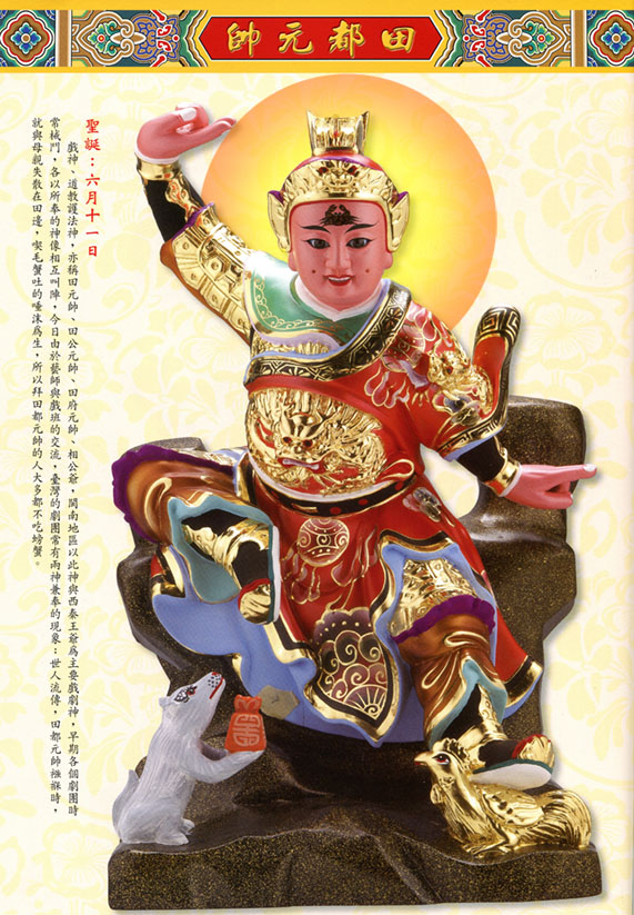 TAOIST SORCERY: Tian Du Yuan Shuai (田都元帅) - A Southern China Opera God ...