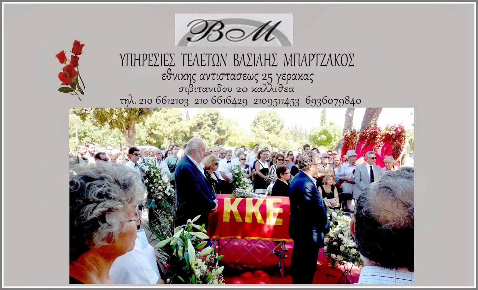 FUNERAL HOUSE - VASILIS MPARTZAKOS: ΚΡΗΤΗ ΧΑΝΙΑ ΗΡΑΚΛΕΙΟ ΑΓΙΟΣ ΝΙΚΟΛΑΟΣ ...