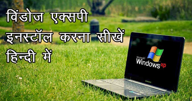 How to install windows xp in Hindi - विंडोज एक्सपी इनस्टॉल करना सीखें ...