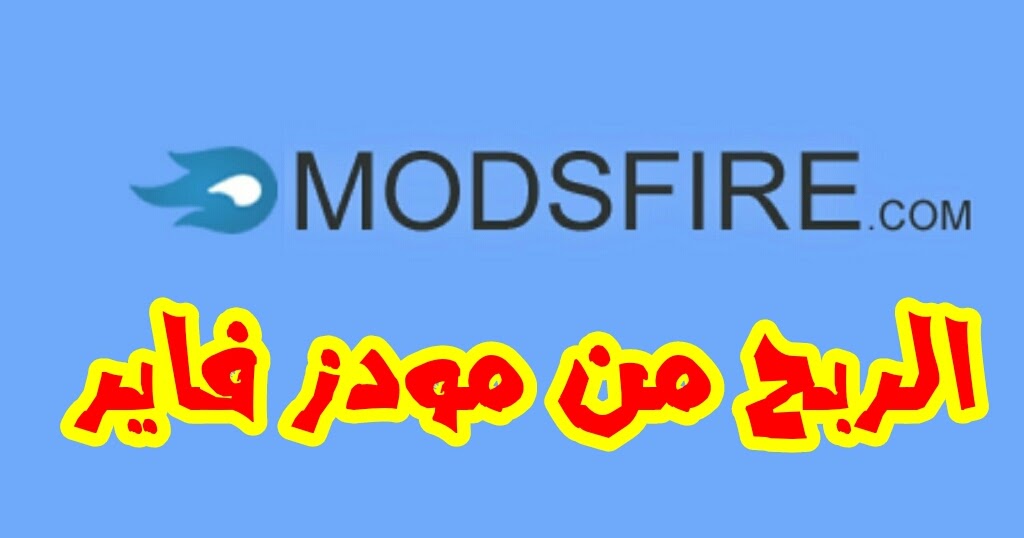 شرح موقع مودز فاير لتحميل ورفع الملفات modsfire for files sharing
