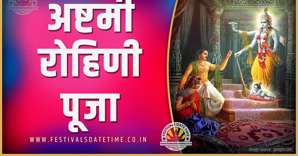 2021 अष्टमी रोहिणी पूजा तारीख व समय, 2021 अष्टमी रोहिणी त्यौहार समय ...