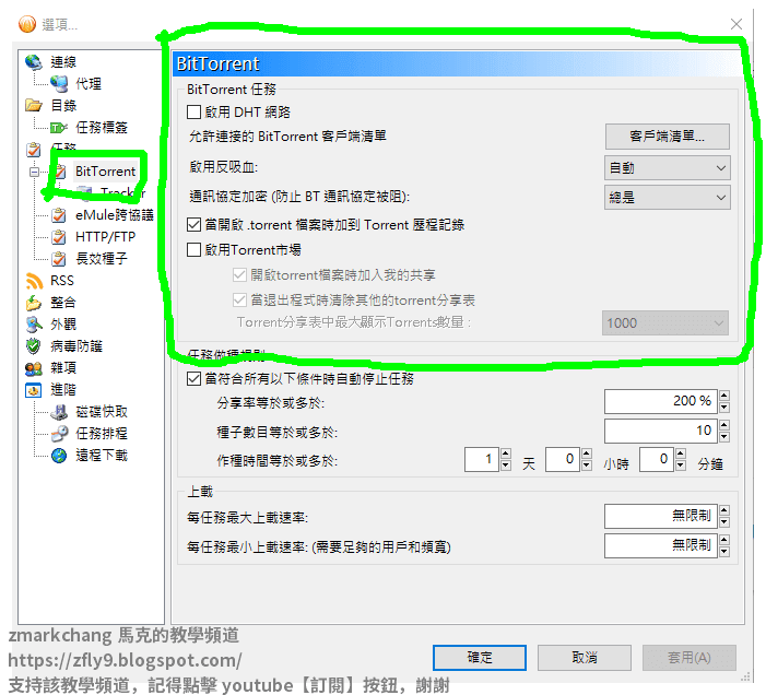 Knows: 比特彗星 BitComet 教學 4 選單之參數設定 DHT 網路 Torrent種子市場、任務做種規則、長效種子、整合
