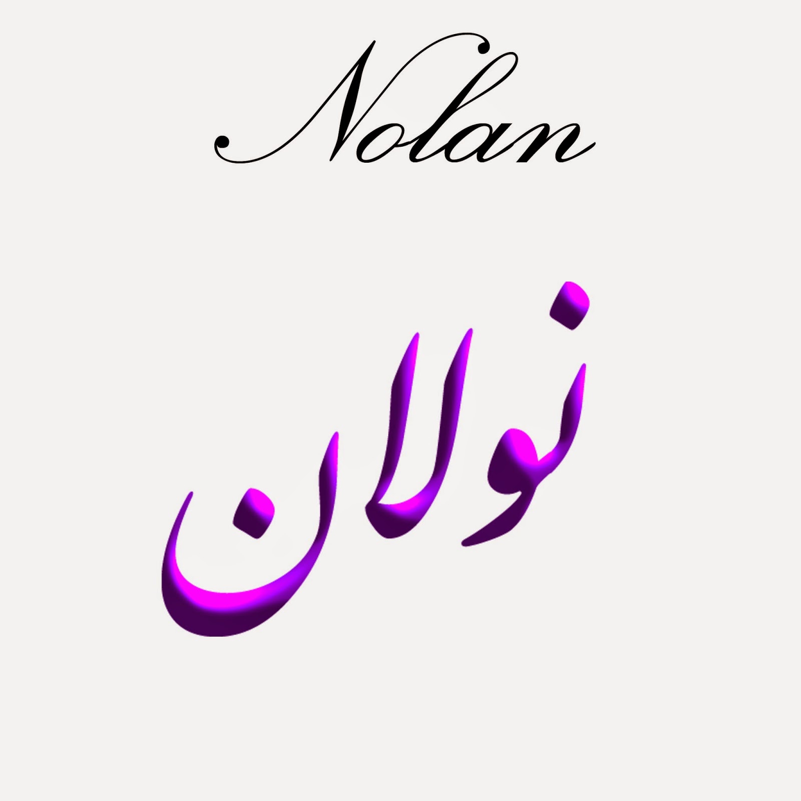 Noms calligraphiés en Arabe: Nolan in Arabic Nastaliq style