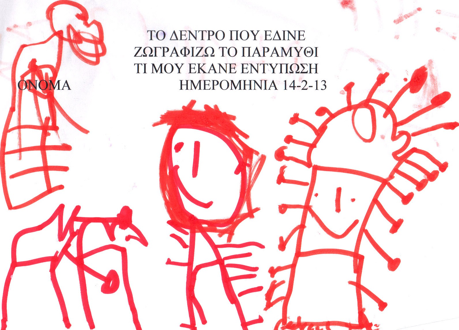 Χαρούμενες φατσούλες στο νηπιαγωγείο: ΤΟ ΔΕΝΤΡΟ ΠΟΥ ΕΔΙΝΕ