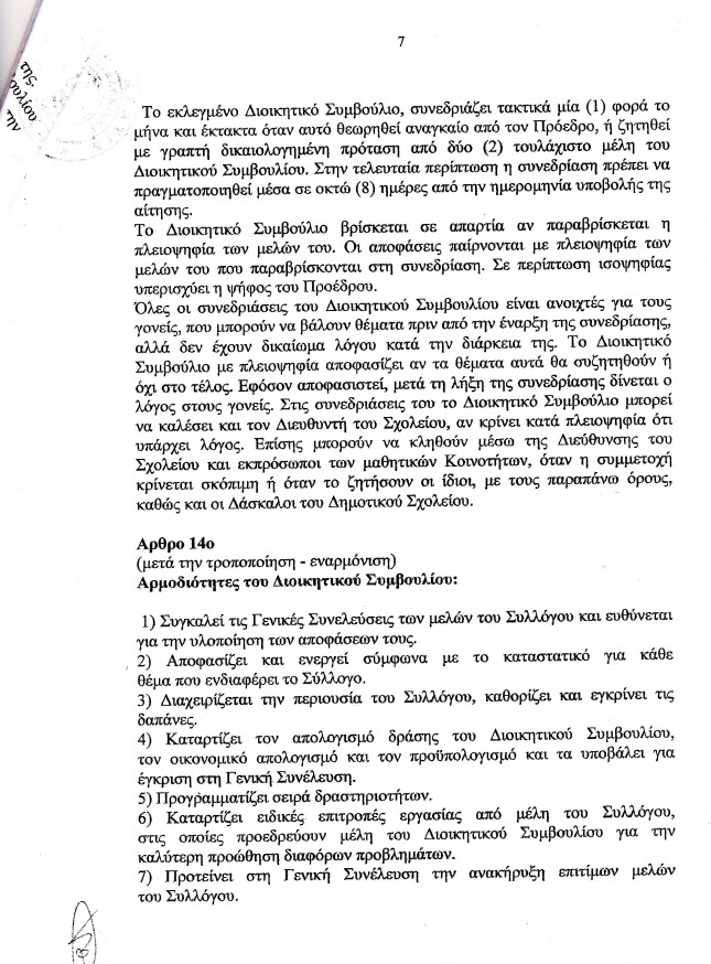 ΣΥΛΛΟΓΟΣ ΓΟΝΕΩΝ ΚΑΙ ΚΗΔΕΜΟΝΩΝ 29ου ΔΗΜ. ΣΧ. ΘΕΣ/ΝΙΚΗΣ: Καταστατικό ...