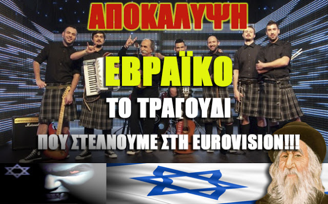 ΕΒΡΑΪΚΟ ΚΑΙ ΟΧΙ ΕΛΛΗΝΙΚΟ ΤΟ ΤΡΑΓΟΥΔΙ ΤΩΝ KOZA MOSTRA - ΑΓΑΘΩΝΑ ΠΟΥ ...