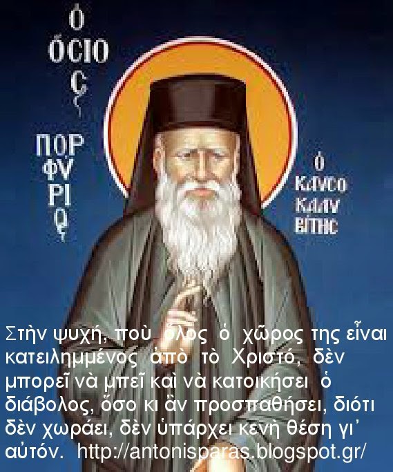 Αντώνιος Παρασκευόπουλος: ΡΗΤΟ ΤΟΥ ΑΓΙΟΥ ΠΟΡΦΥΡΙΟΥ