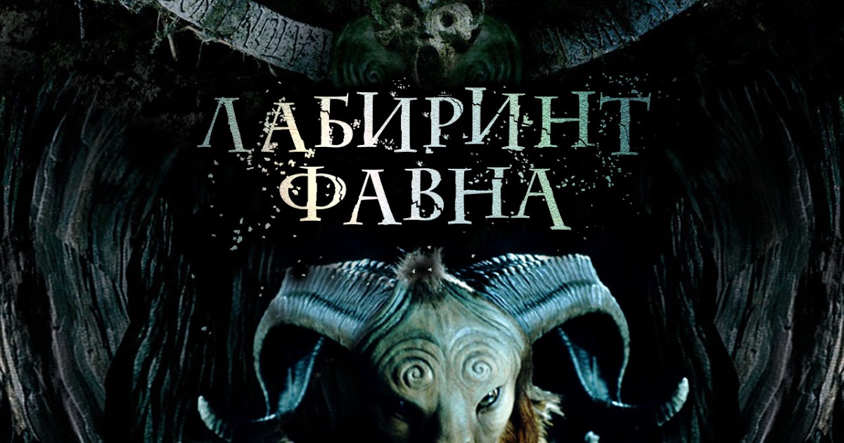RESEÑA DE LA PELÍCULA “EL LABERINTO DEL FAUNO” ~ Cinematic Total
