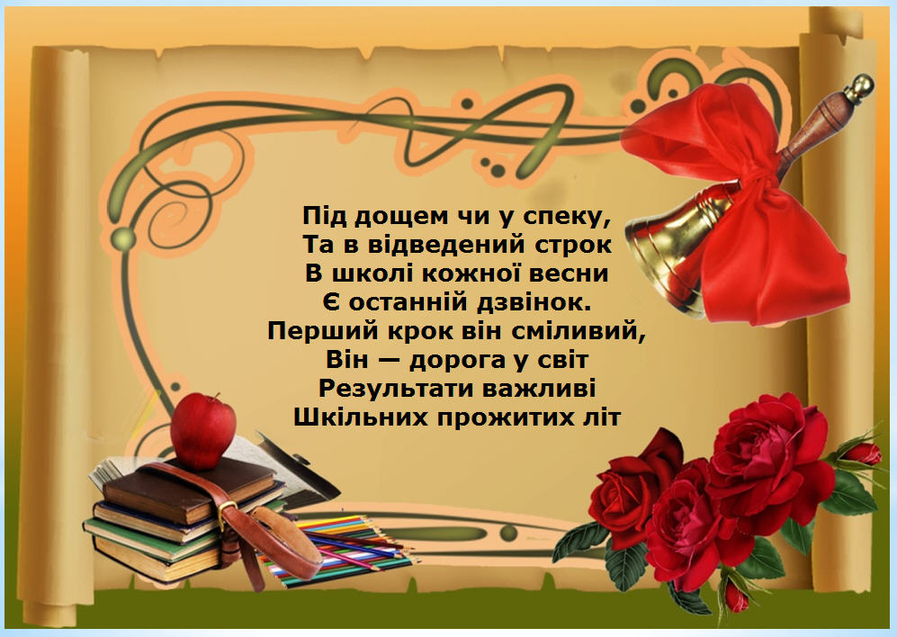 Блог вчителя початкових класів Козача Наталії Ігорівни Запрошення на свято Останнього дзвоника