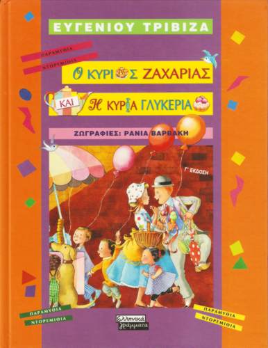 2ο Νηπιαγωγείο Κασσάνδρειας: ΠΑΡΑΜΥΘΙΑ ΤΟΥ ΤΡΙΒΙΖΑ 2