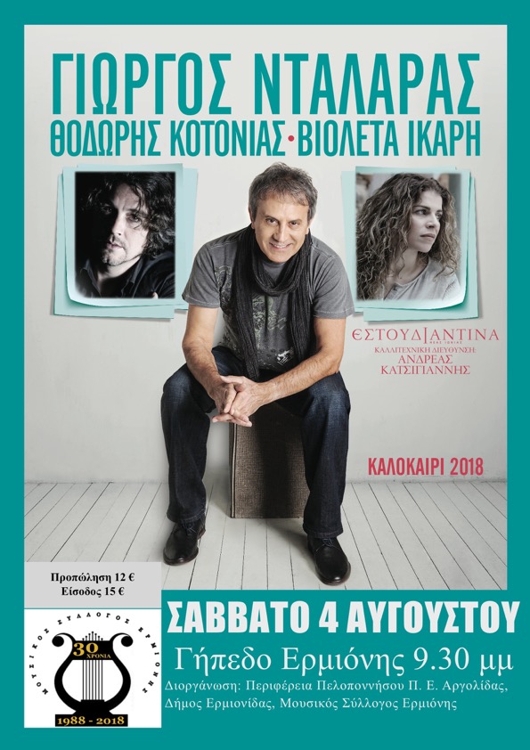 Εικονοσκόπιο News: ΜΟΥΣΙΚΟΣ ΣΥΛΛΟΓΟΣ ΕΡΜΙΟΝΗΣ:''Ο ΓΙΩΡΓΟΣ ΝΤΑΛΑΡΑΣ ΣΤΗΝ ...