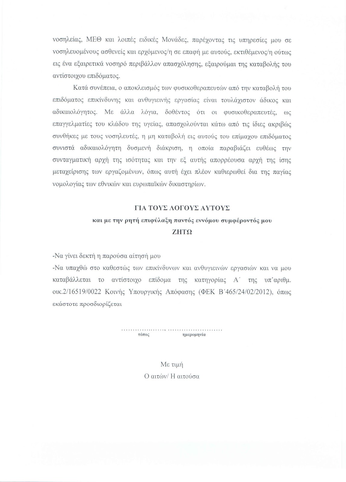 ΣΥΛΛΟΓΟΣ ΦΥΣΙΚΟΘΕΡΑΠΕΥΤΩΝ Περιφερειακό Τμήμα Σερρών: ΑΙΤΗΣΗ ΧΟΡΗΓΗΣΗΣ ...